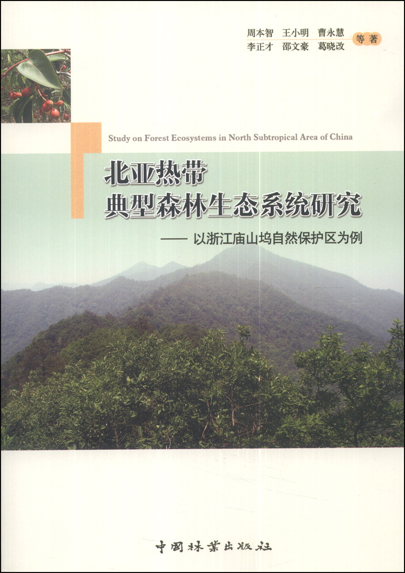 北亚热带典型森林生态系统研究：以浙江庙山坞自然保护区为例