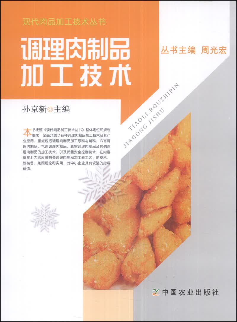 现代肉品加工技术丛书：调理肉制品加工技术