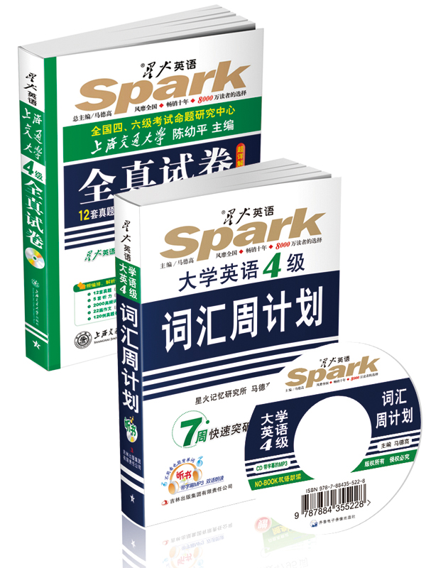 星火英语新题型完全解读四级全真试卷（超详解版）+英语四级词汇周计划（京东套装共2册）