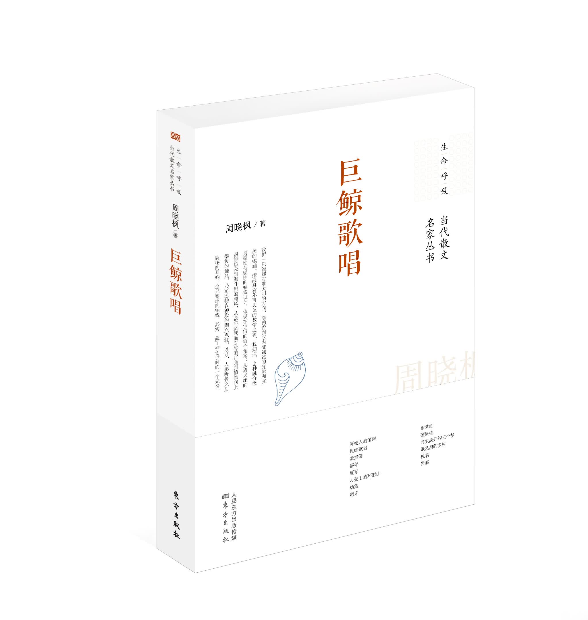 当代散文名家丛书：巨鲸歌唱