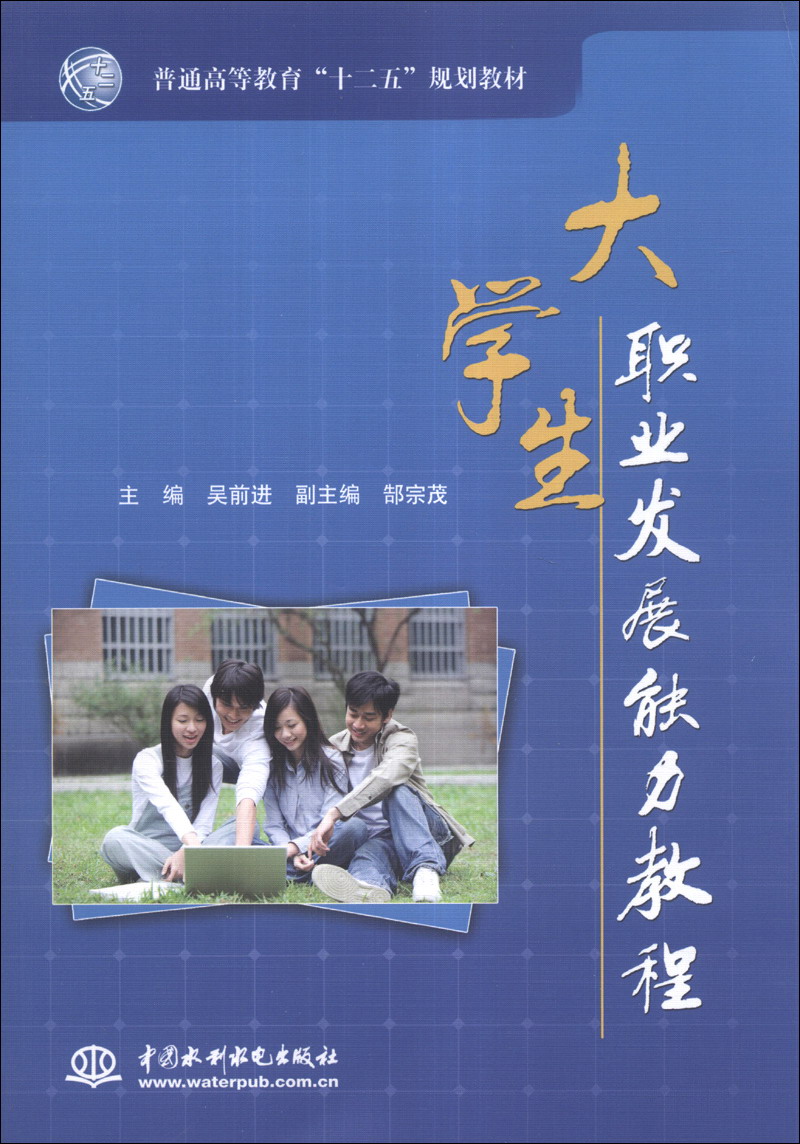 大学生职业发展能力教程/普通高等教育“十二五”规划教材