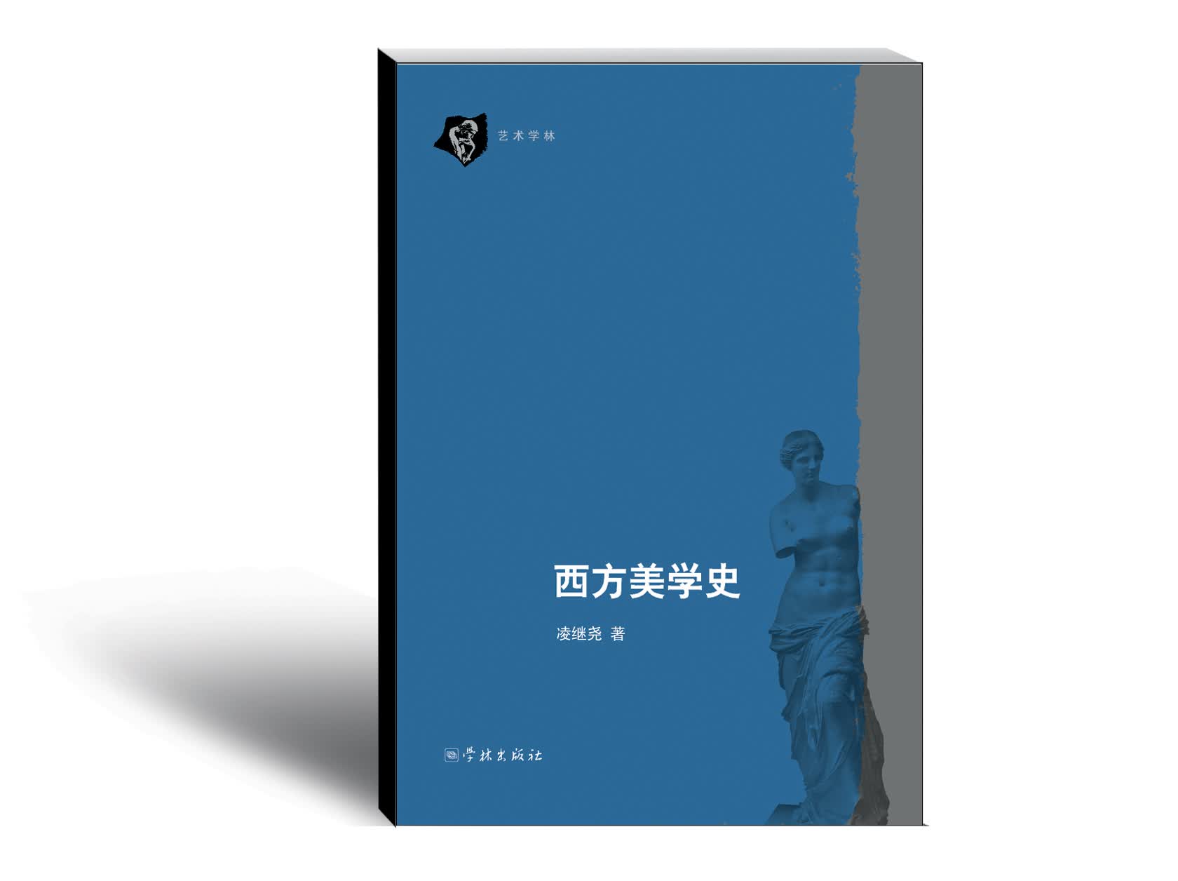 西方美学史