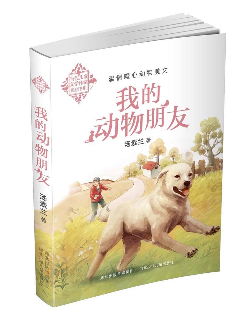 我的动物朋友.当代儿童文学作家原创书系