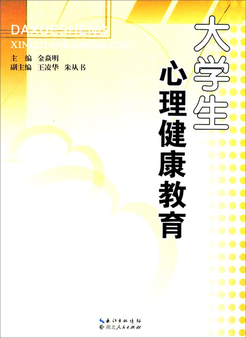大学生心理健康教育