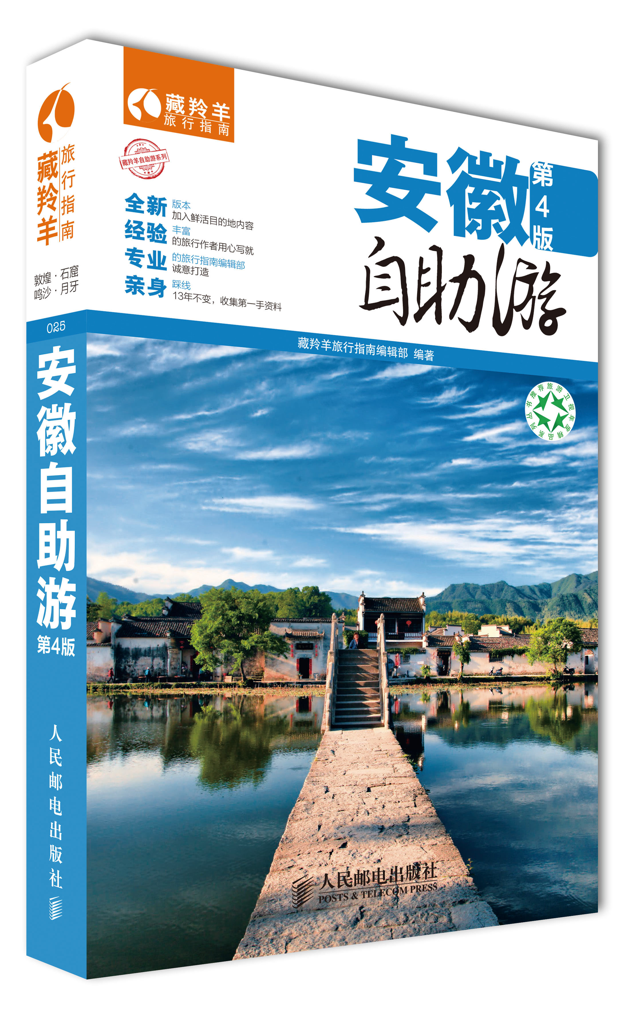 藏羚羊自助游系列：安徽自助游（第4版）