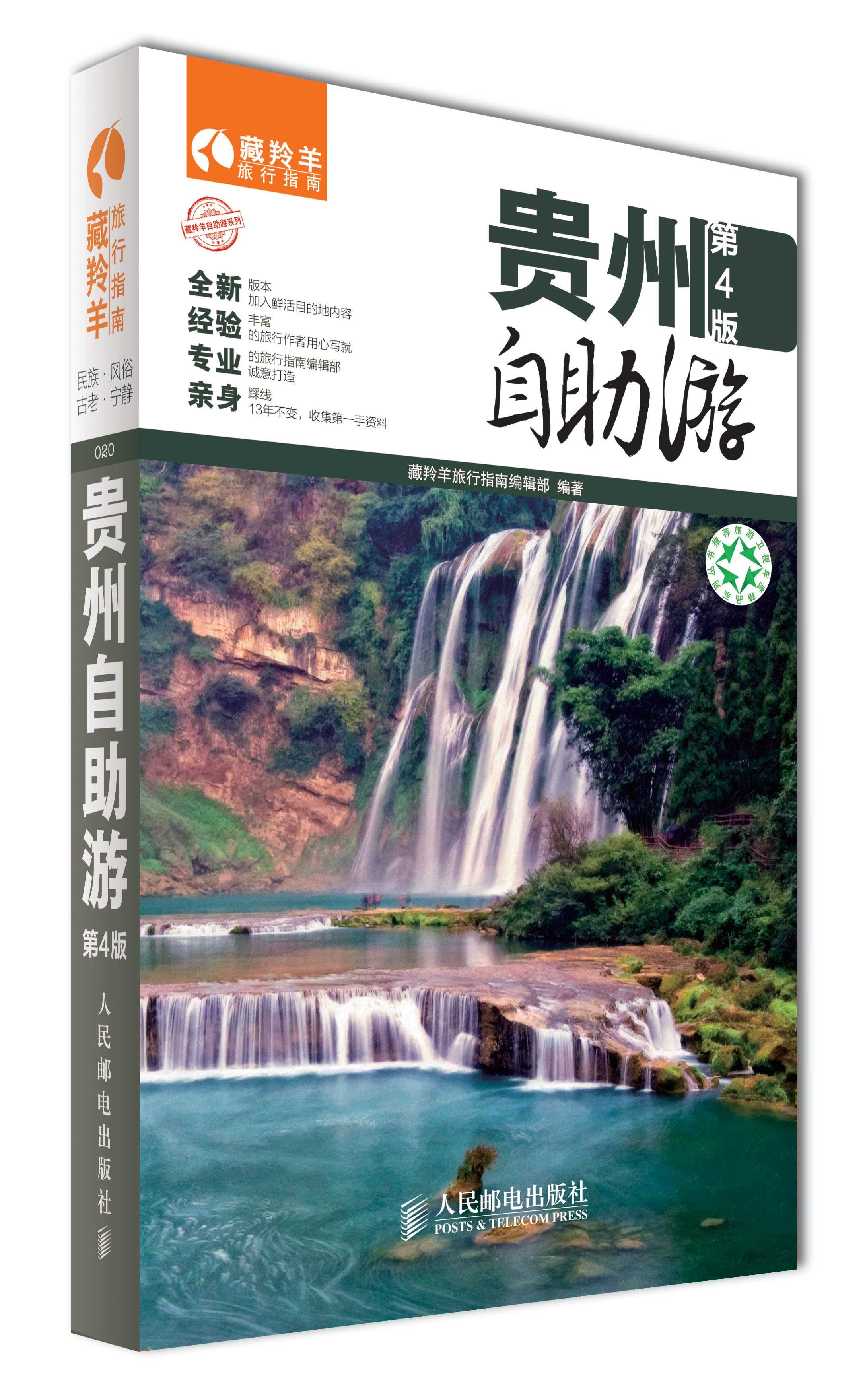 藏羚羊自助游系列：贵州自助游（第4版）（摄影客出品）