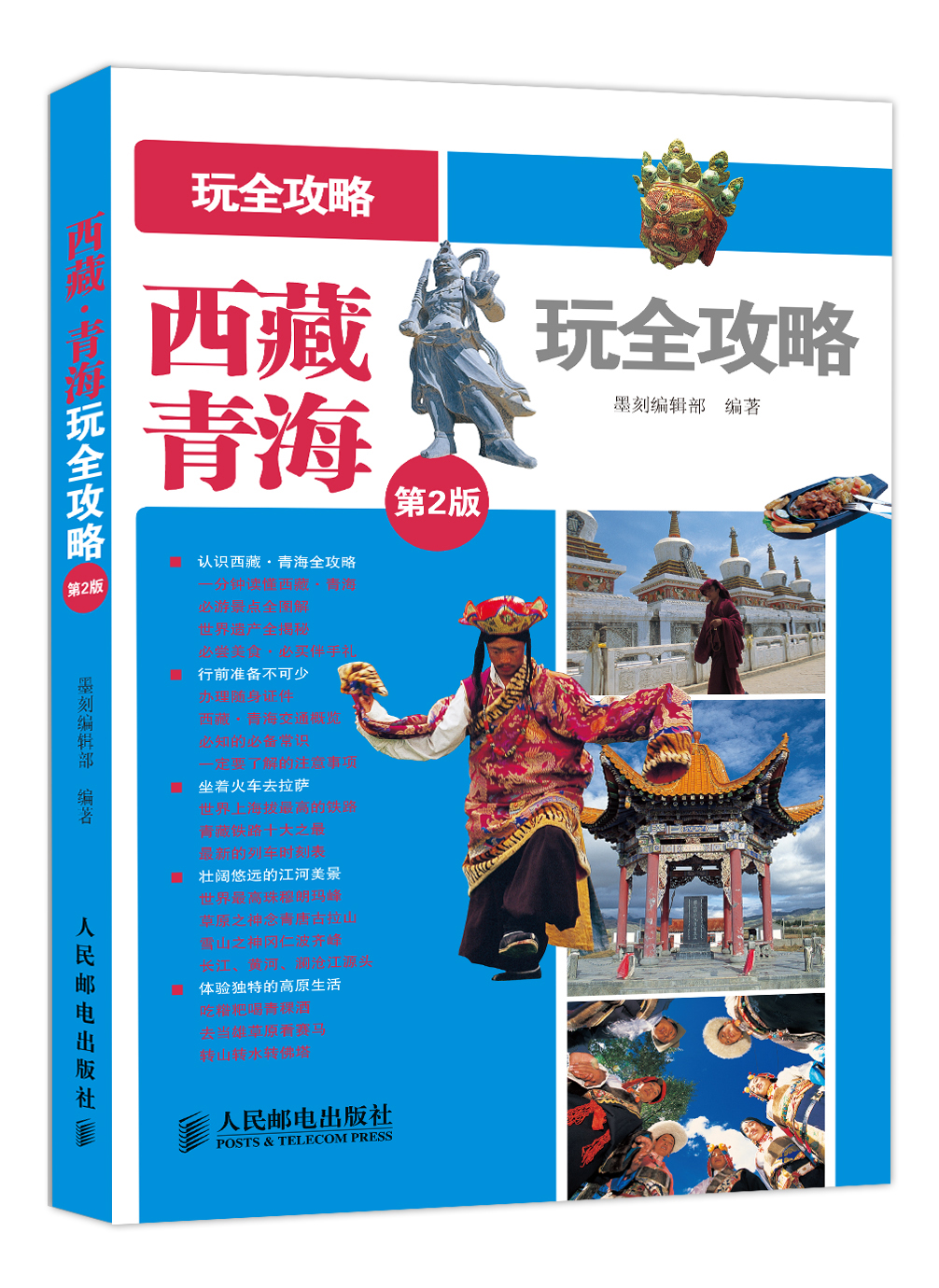 西藏·青海玩全攻略（第2版）（摄影客出品）