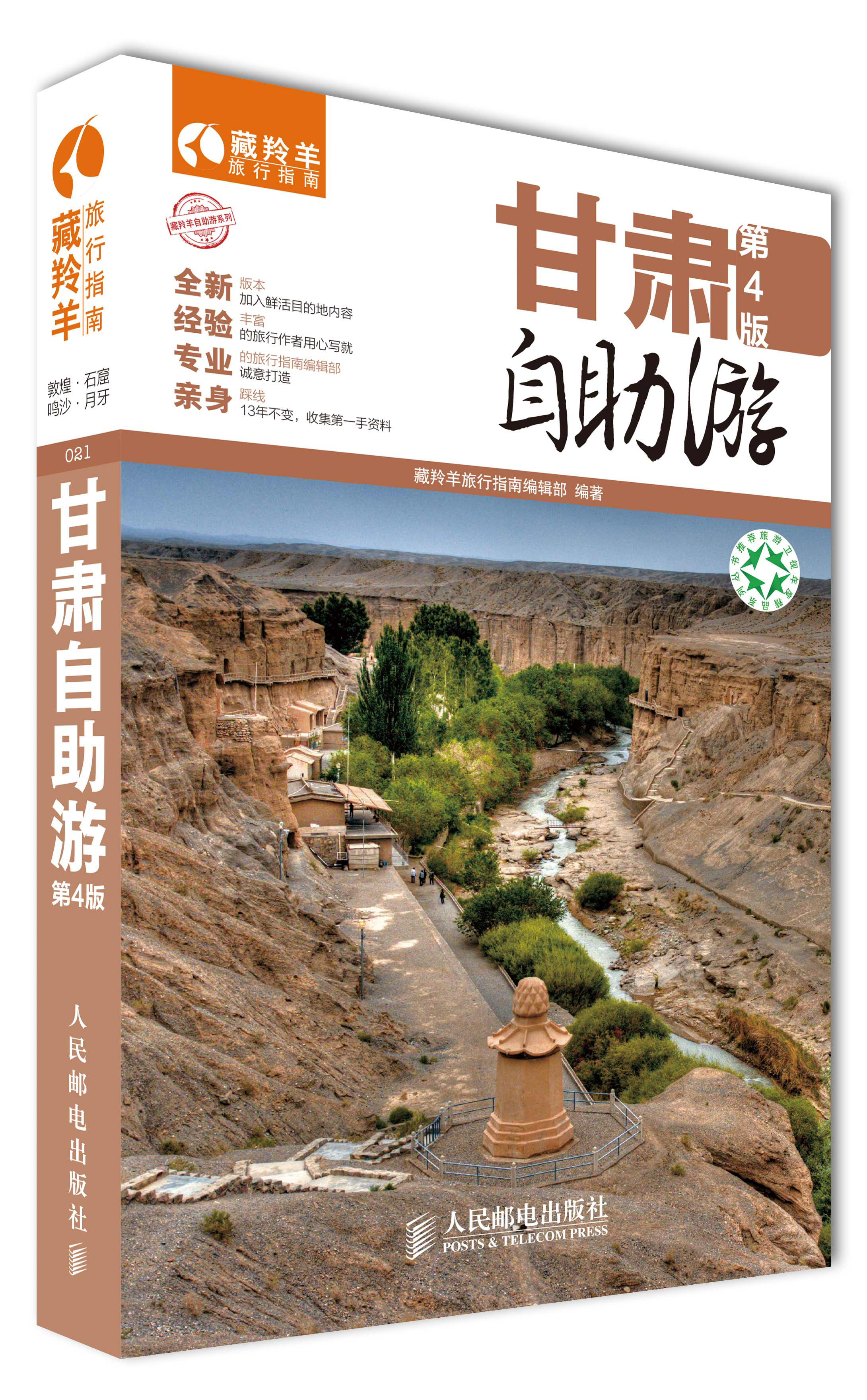 甘肃自助游（第4版）（摄影客出品）