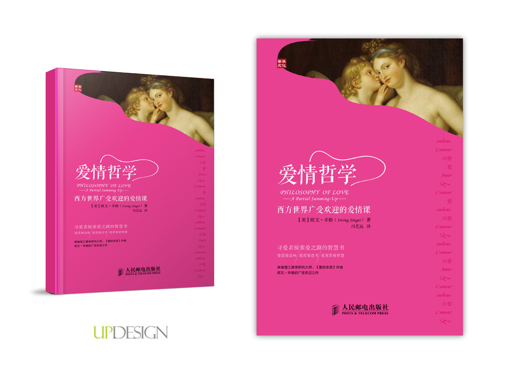 爱情哲学：西方世界广受欢迎的爱情课（人邮普华出品）