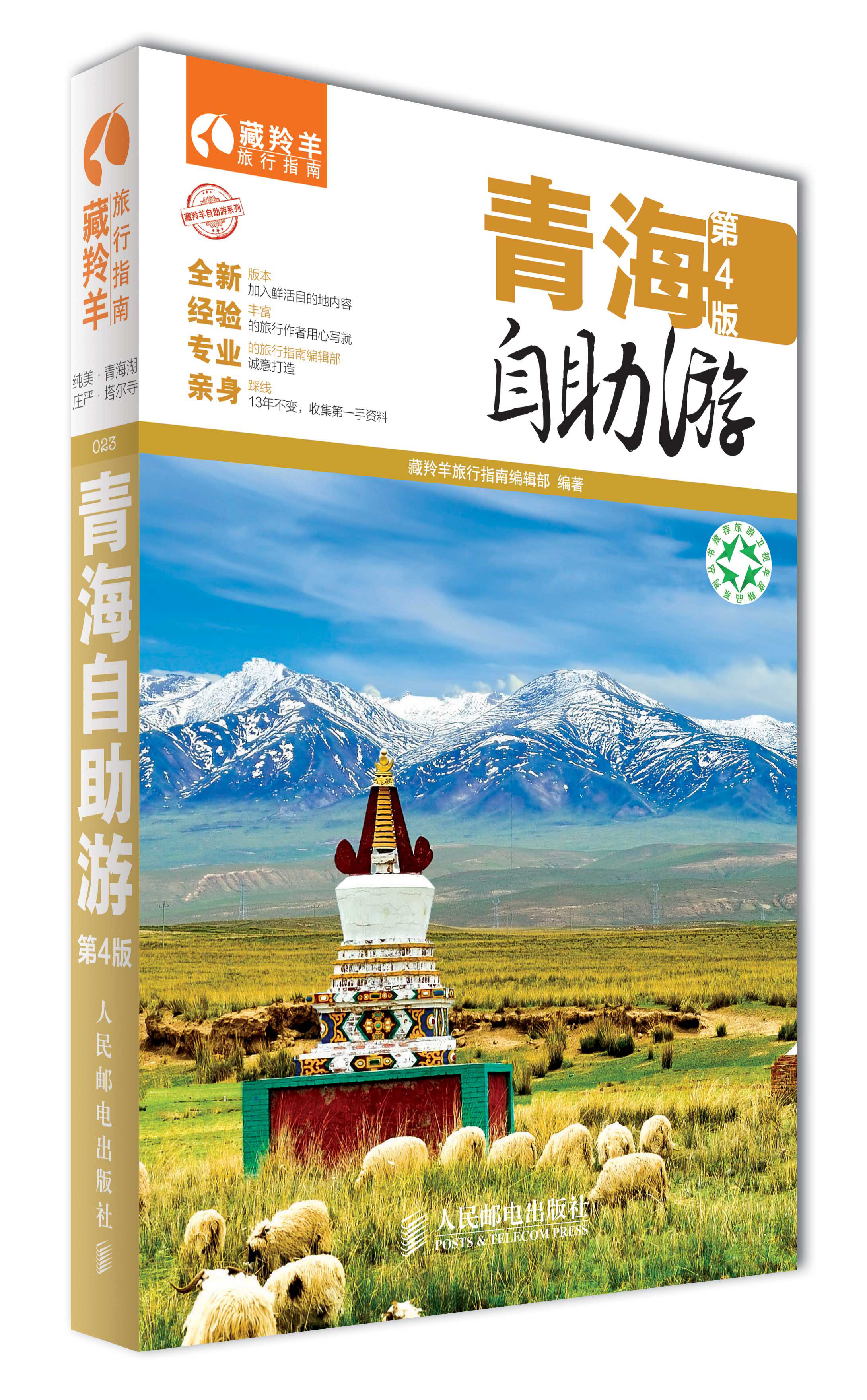 藏羚羊自助游系列：青海自助游（第4版）（摄影客出品）
