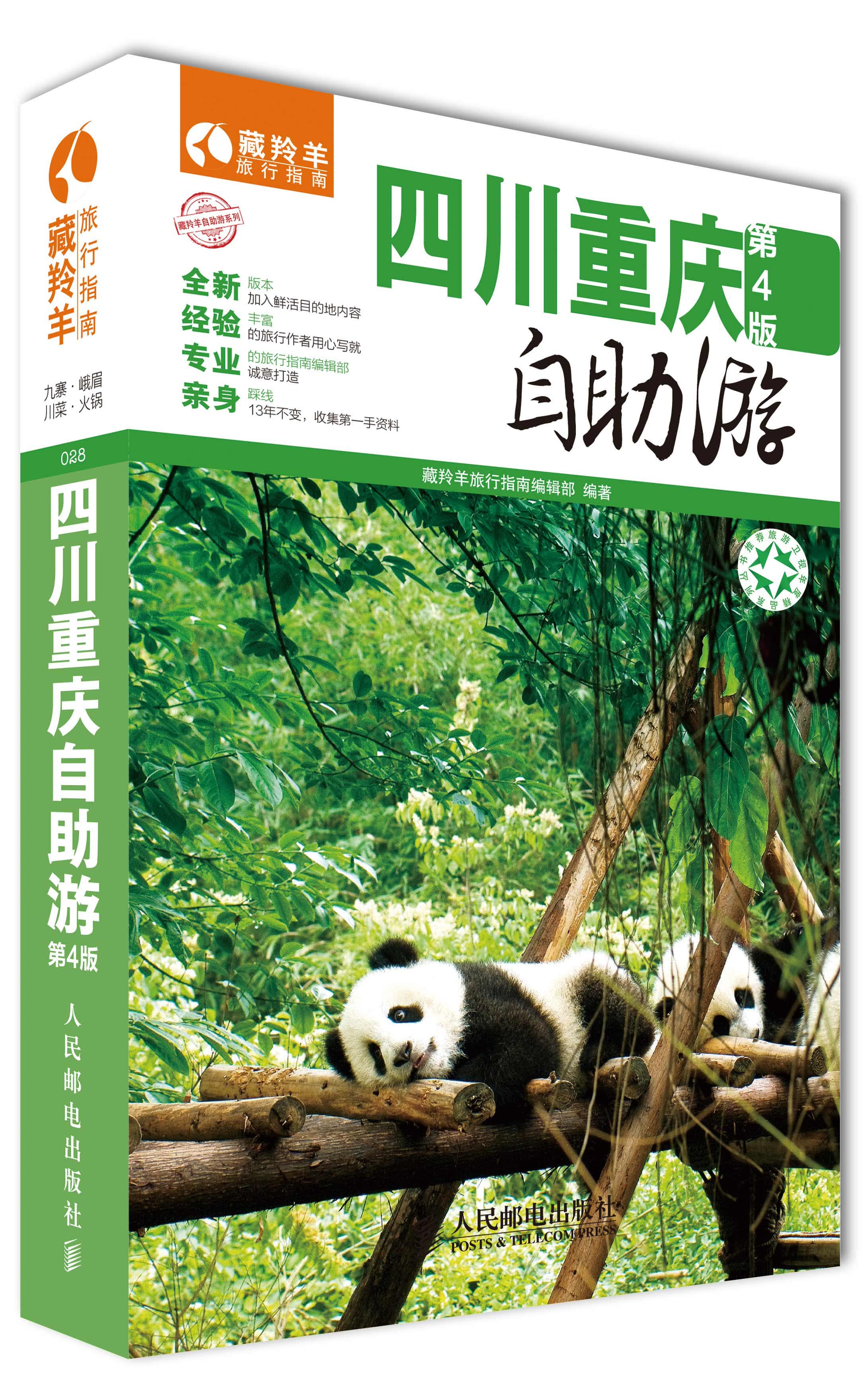 藏羚羊自助游系列：四川·重庆自助游（第4版）