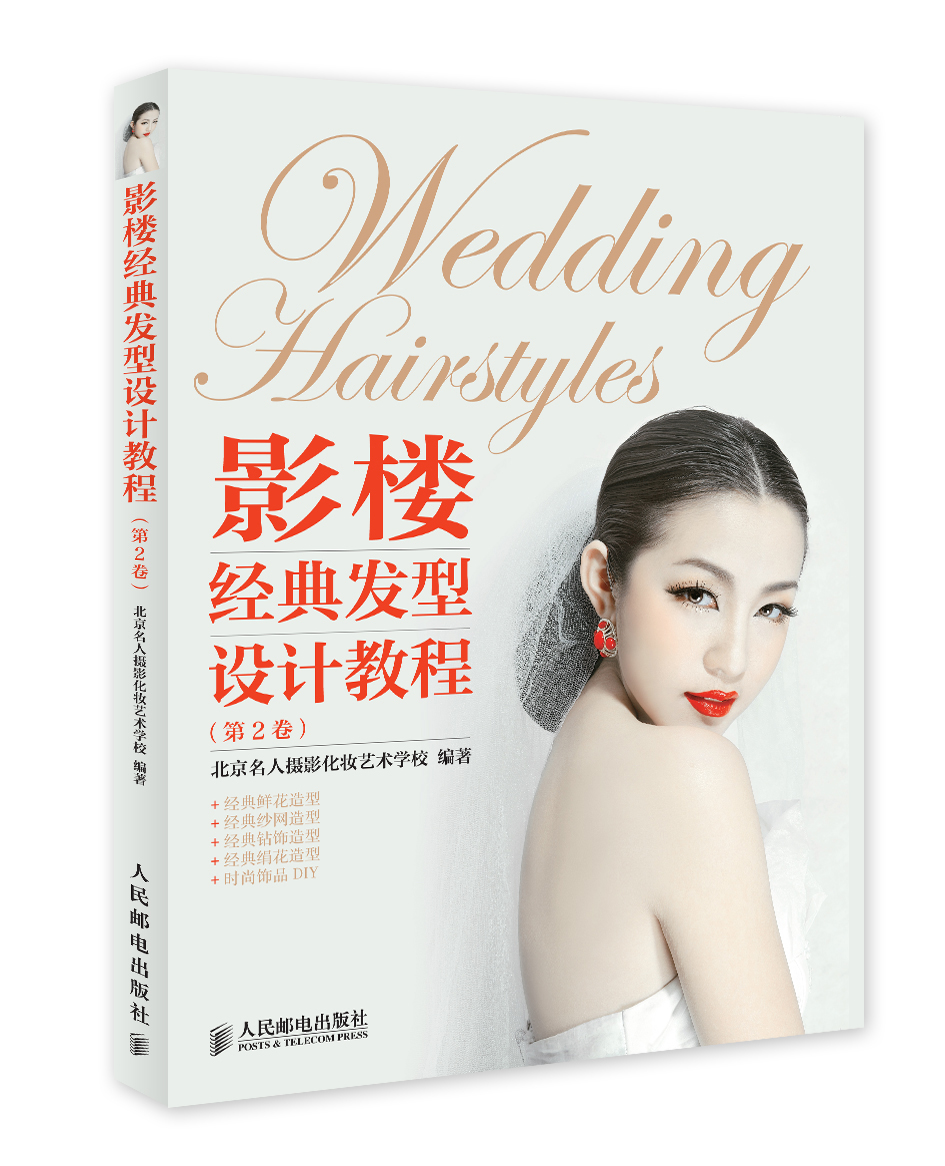 影楼经典发型设计教程（第2卷）（数艺设出品）