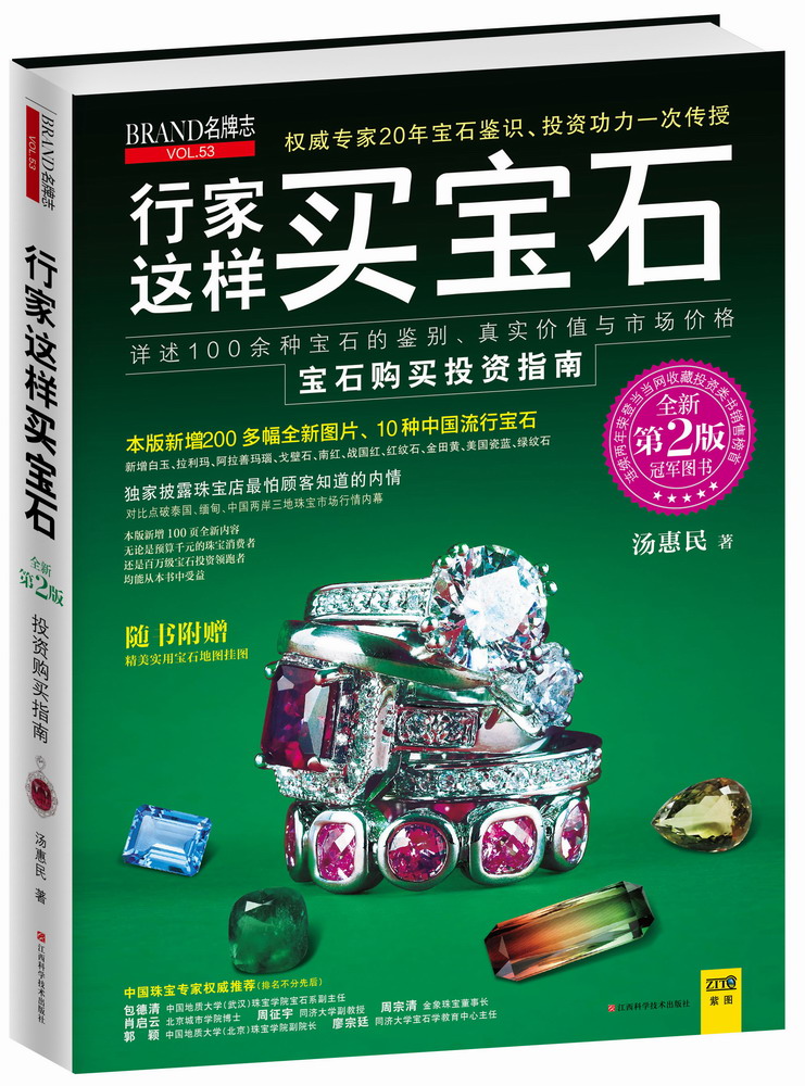 行家这样买宝石（全新第2版 随书附赠精美实用宝石地图挂图）