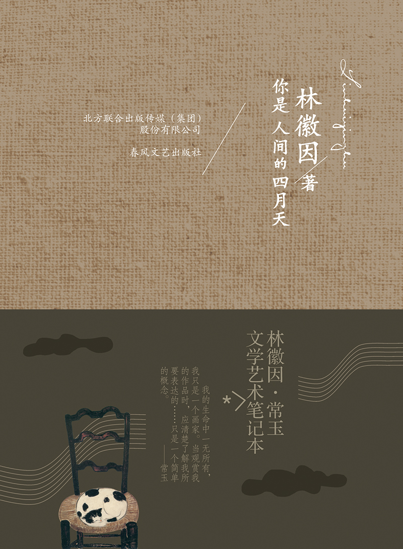 你是人间的四月天：林徽因·常玉文学艺术笔记本