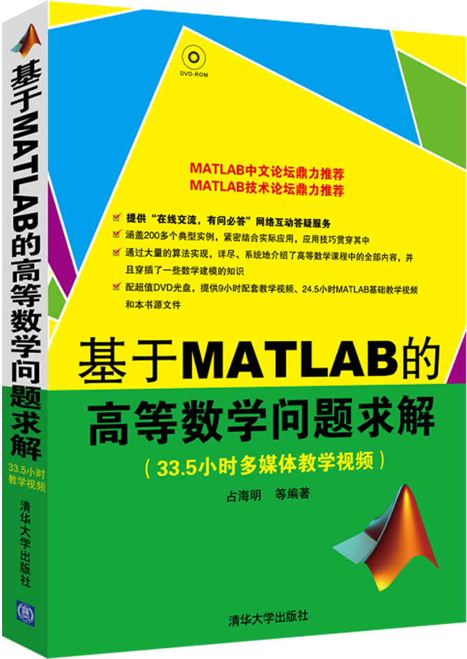 基于MATLAB的高等数学问题求解（附光盘）