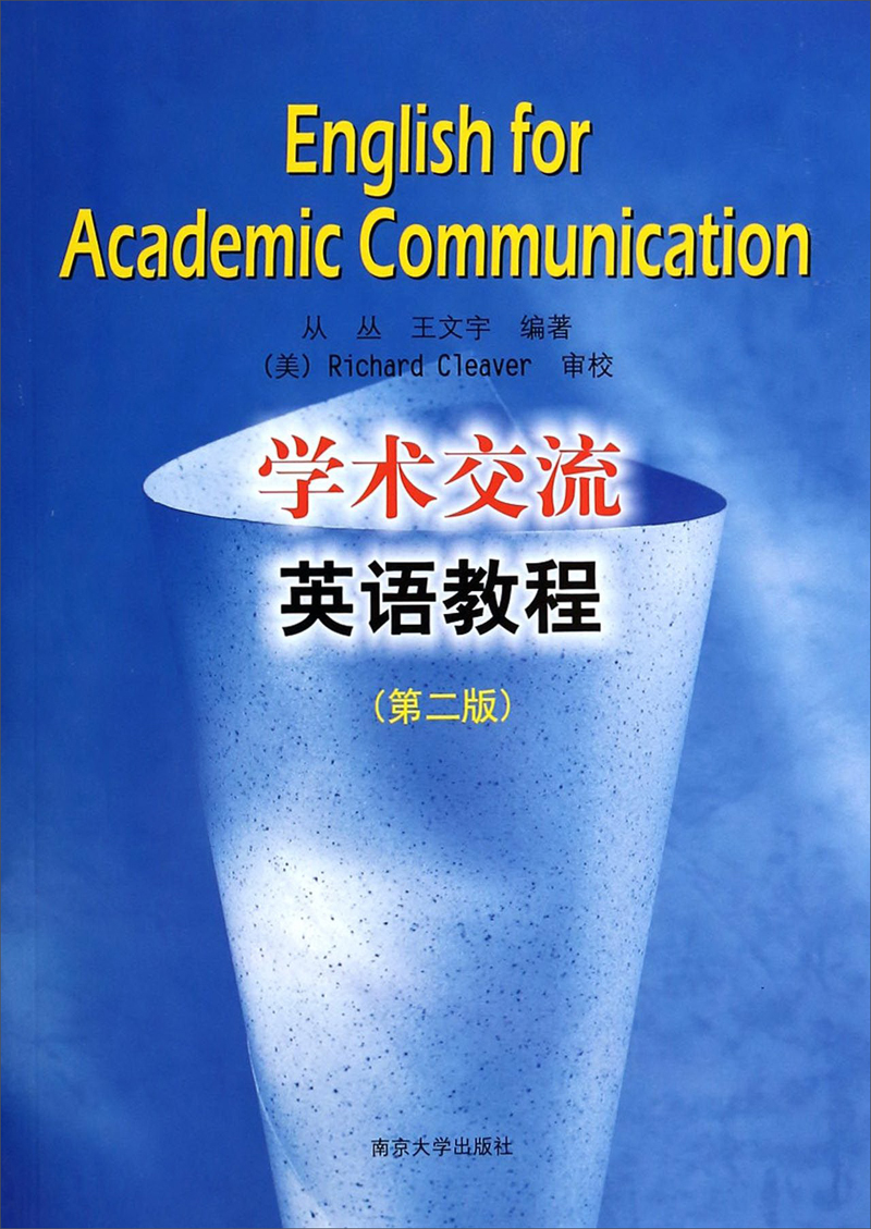 学术交流英语教程（第2版）