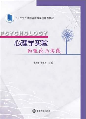 心理学实验的理论与实践/“十二五”江苏省高等学校重点教材