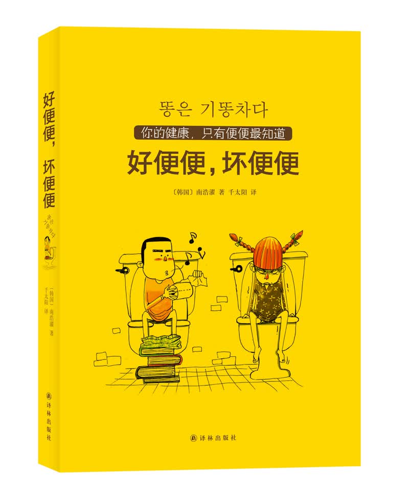 好便便，坏便便
