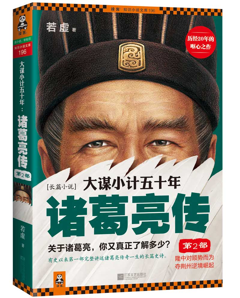 大谋小计五十年：诸葛亮传（第2部）