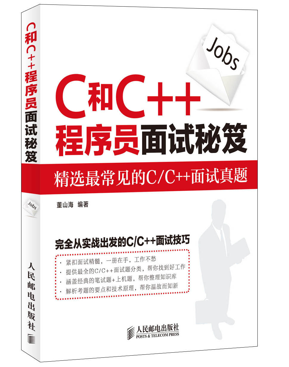 C和C++程序员面试秘笈(异步图书出品)