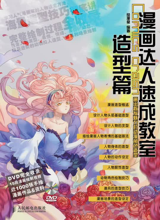 漫画达人速成教室：造型篇（绘客出品）