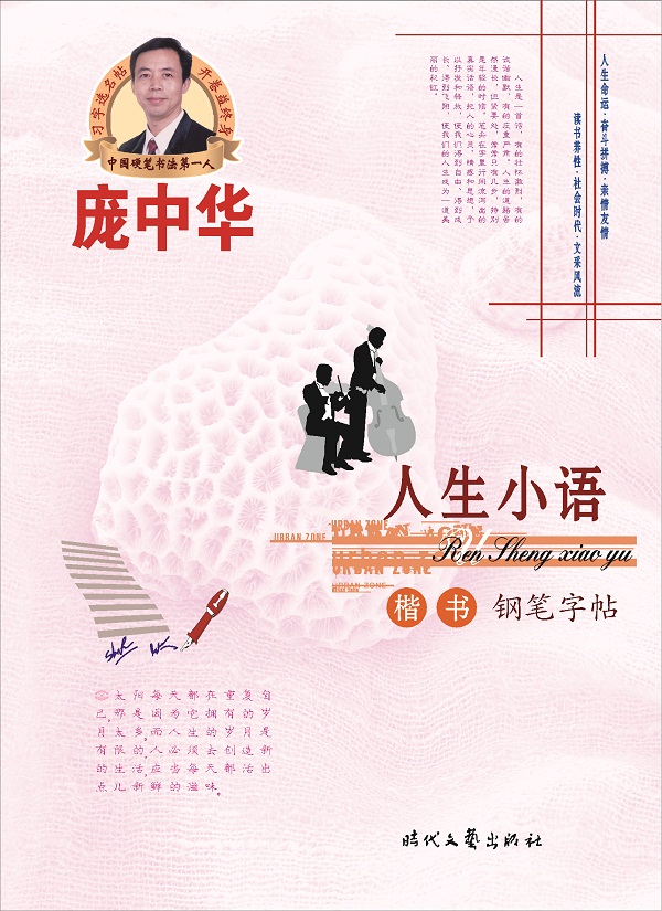 庞中华人生小语楷书钢笔字帖