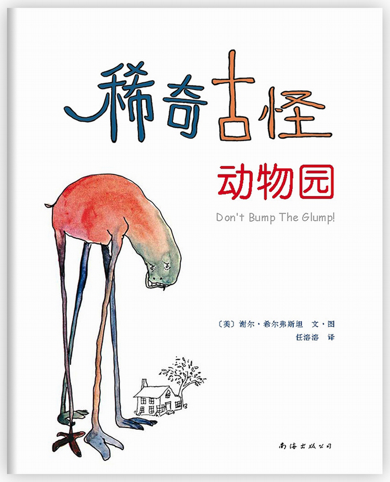 谢尔·希尔弗斯坦：稀奇古怪动物园 （爱心树童书）