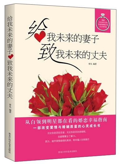 给我未来的妻子，致我未来的丈夫