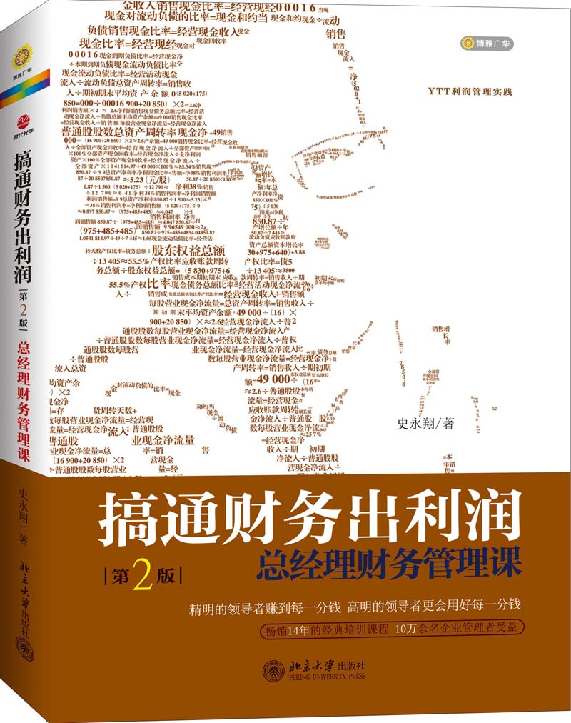 搞通财务出利润（第2版）：总经理财务管理课