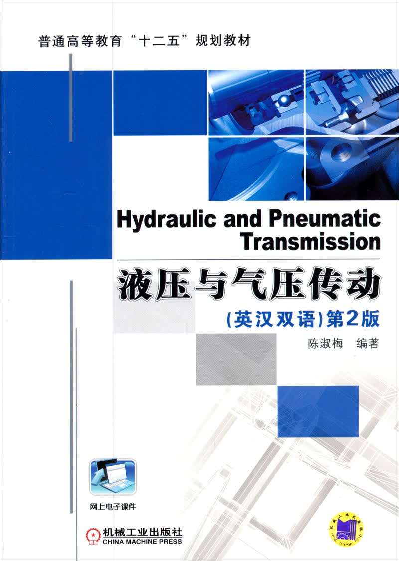 液压与气压传动（英汉双语）（第2版）/普通高等教育“十二五”规划教材