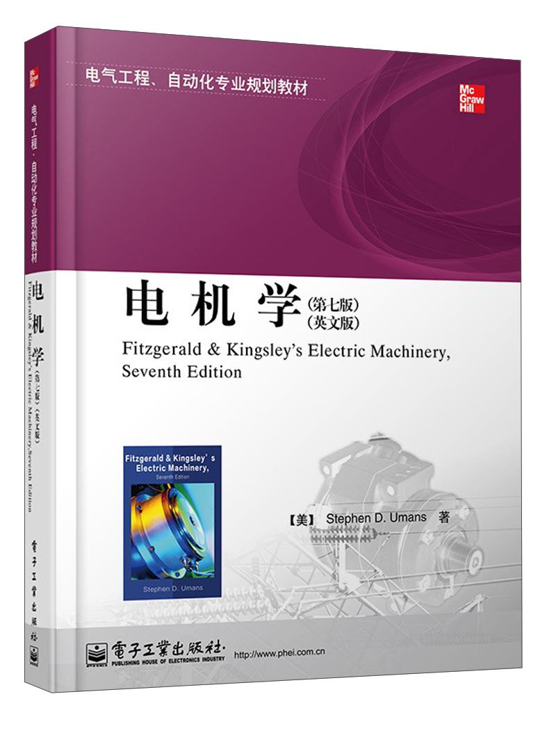 电气工程、自动化专业规划教材：电机学（第7版）（英文版）