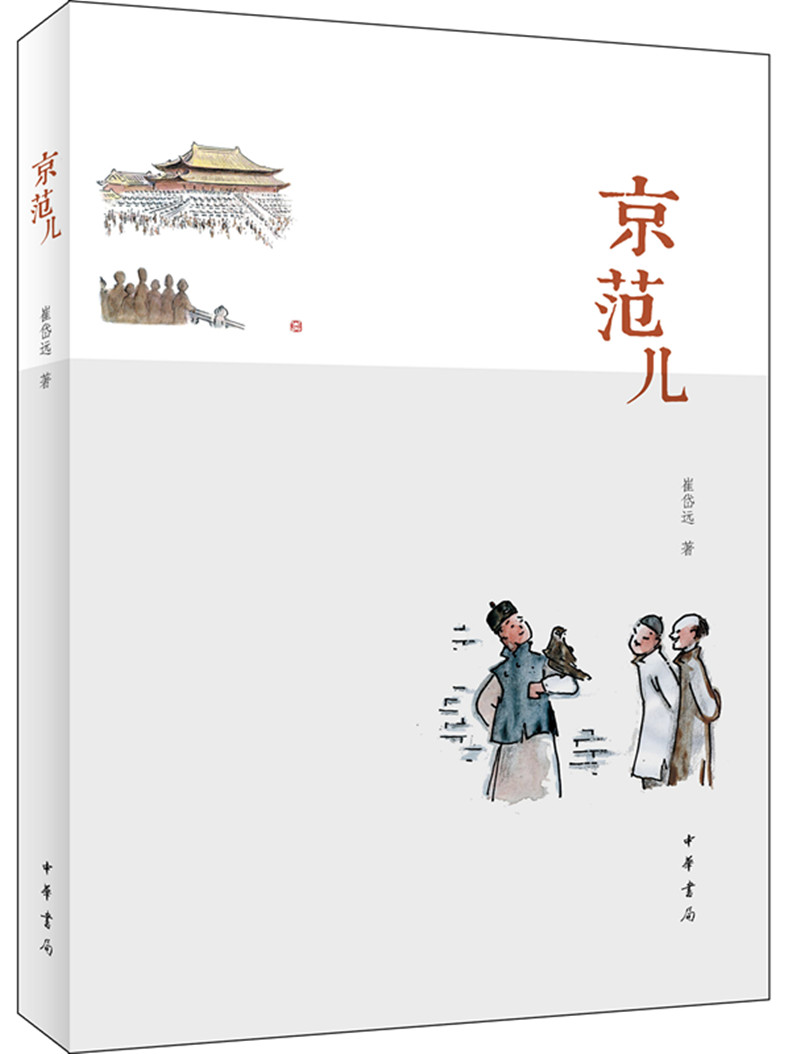 京范儿