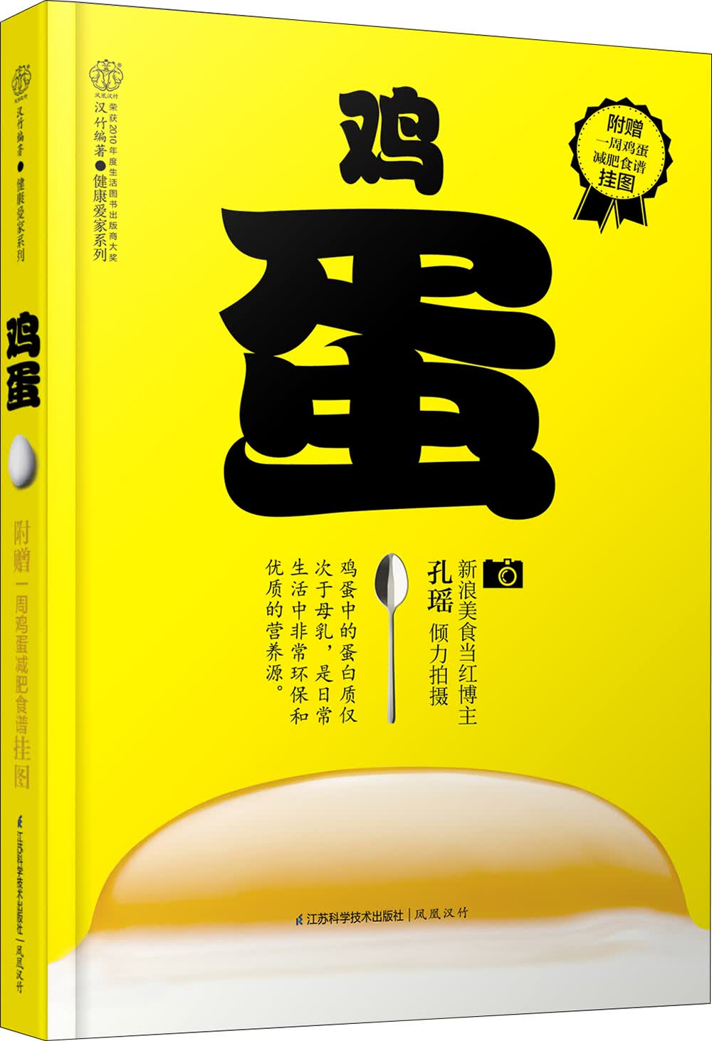 汉竹.健康爱家系列：鸡蛋（附赠一周鸡蛋减肥食谱挂图）9787553720104江苏科学技术汉竹