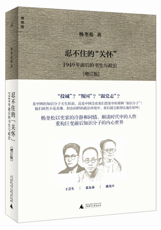 忍不住的“关怀”：1949年前后的书生与政治（增订版）