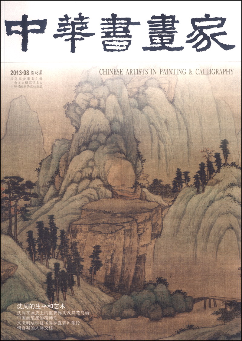 中华书画家：沈周的生平和艺术（2013年8月·总46期）