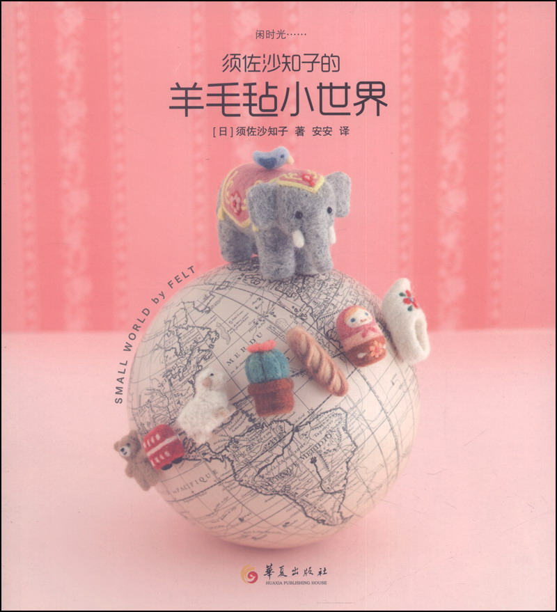 须佐沙知子的羊毛毡小世界