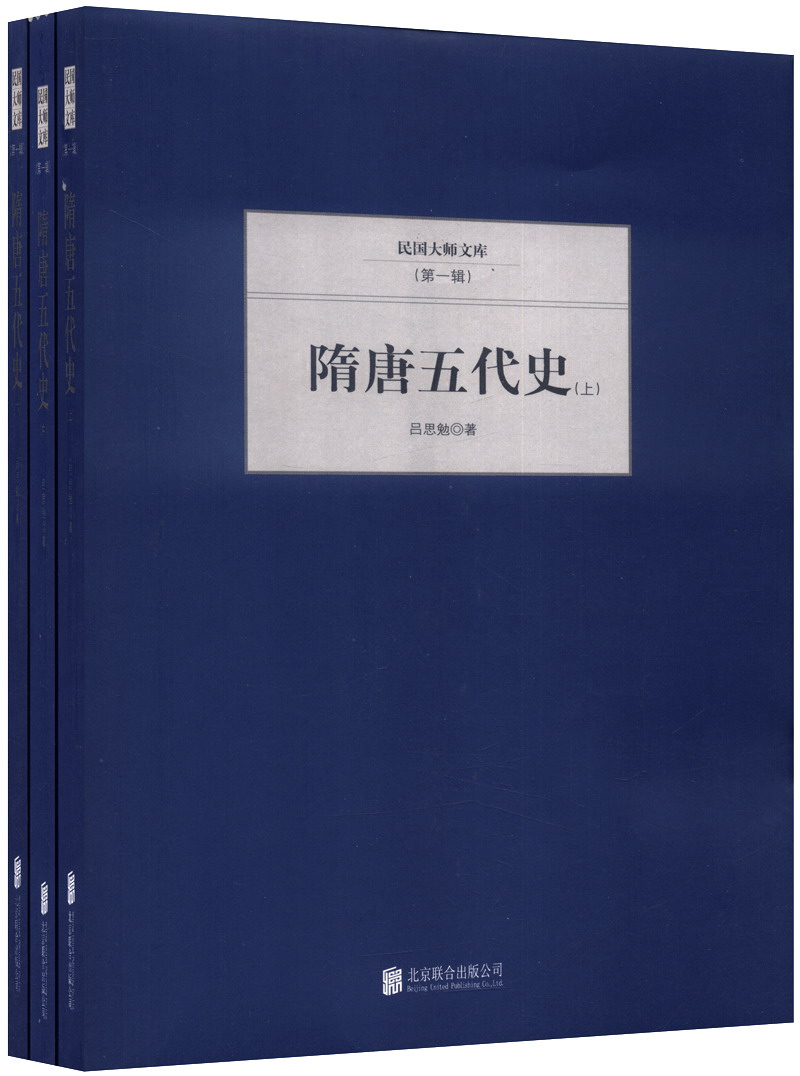 民国大师文库（第一辑） 隋唐五代史（套装上中下册）