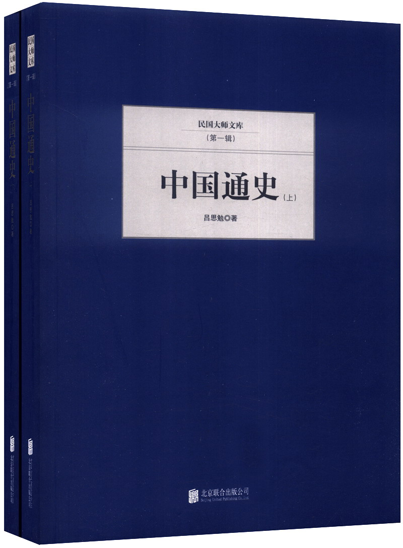 民国大师文库（第一辑）：中国通史（套装上下册）