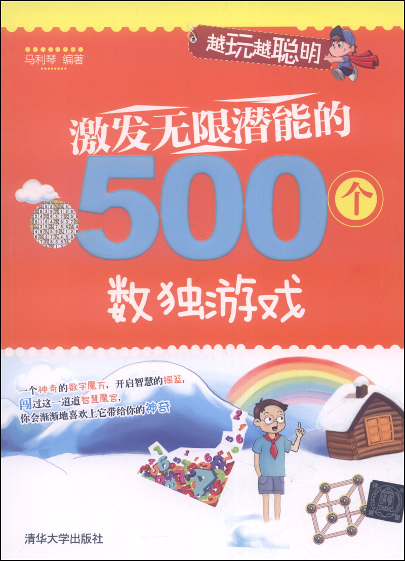 越玩越聪明：激发无限潜能的500个数独游戏
