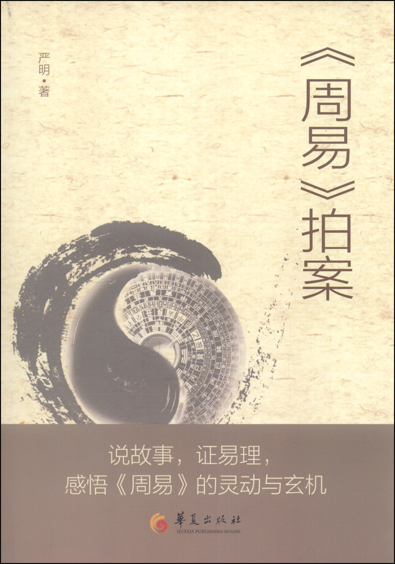 《周易》拍案