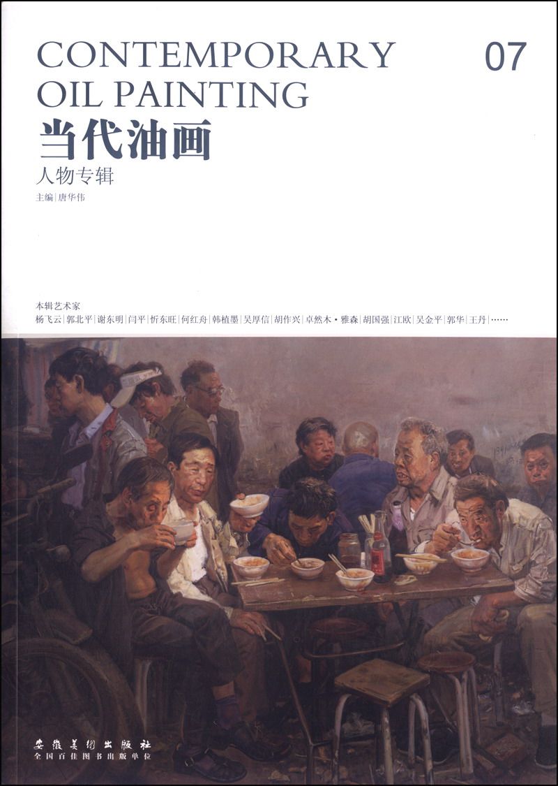 当代油画（07）：人物专辑