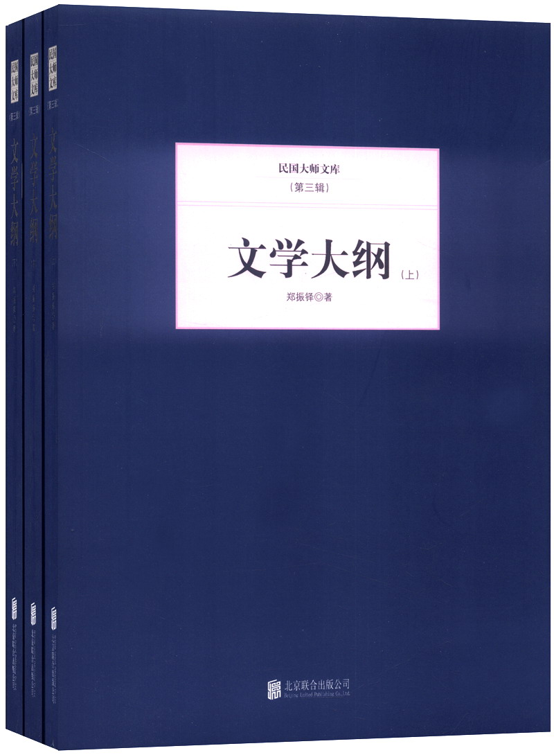 民国大师文库（第三辑）：文学大纲（套装上中下册）
