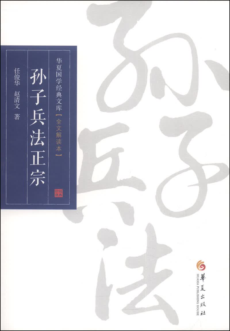 华夏国学经典文库：孙子兵法正宗（全文解读本）