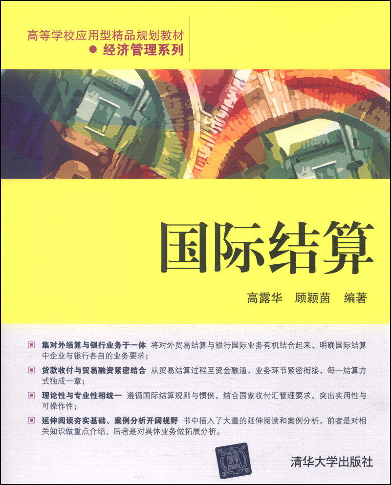 国际结算/高等学校应用型精品规划教材·经济管理系列