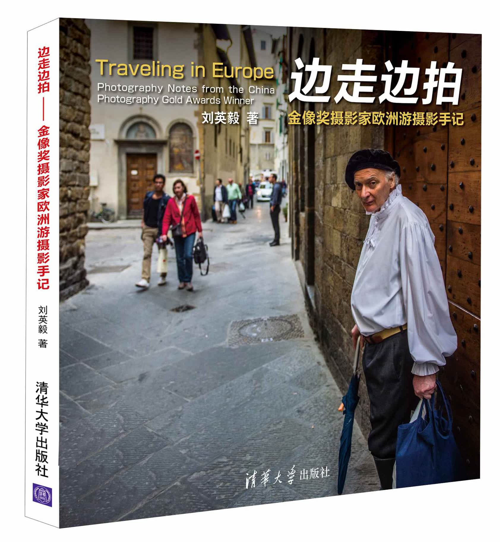 边走边拍：金像奖摄影家欧洲游摄影手记