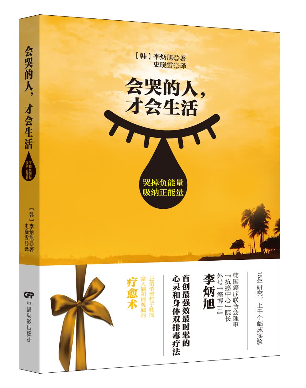 会哭的人，才会生活：哭掉负能量 吸纳正能量