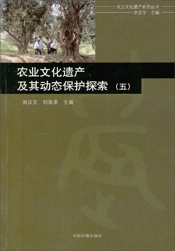农业文化遗产研究丛书：农业文化遗产及其动态保护探索（5）