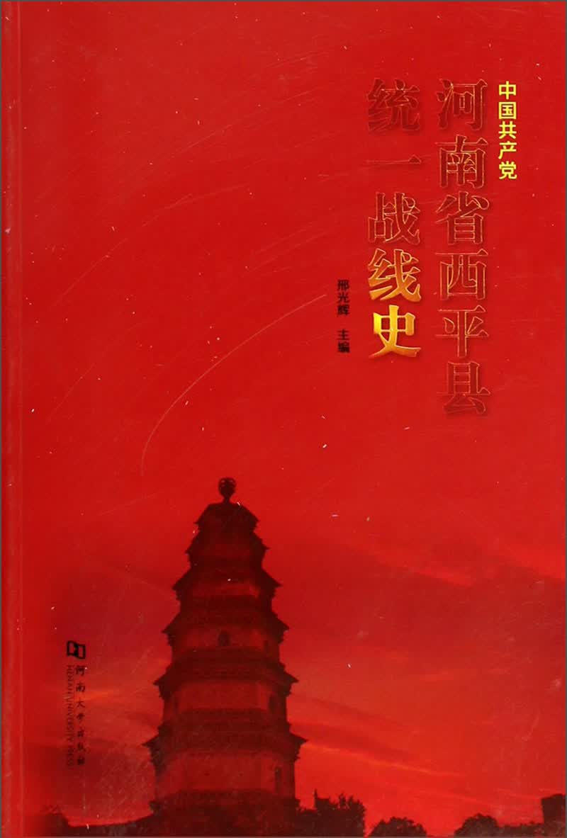 中国共产党河南省西平县统一战线史
