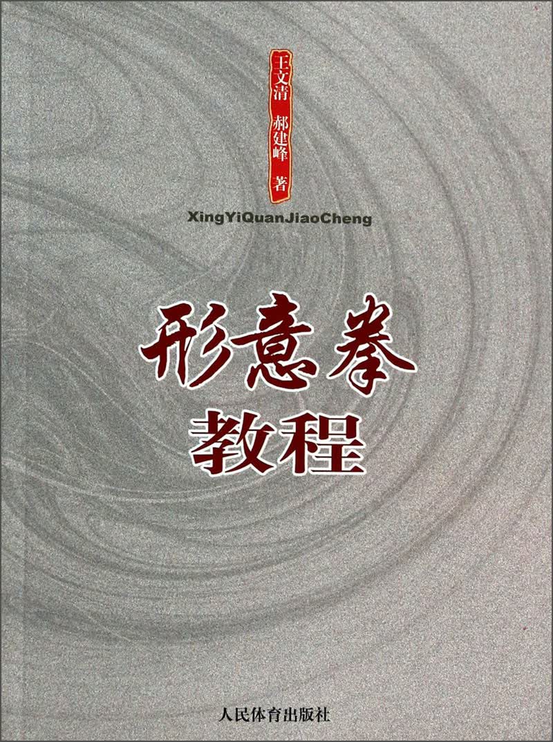 形意拳教程