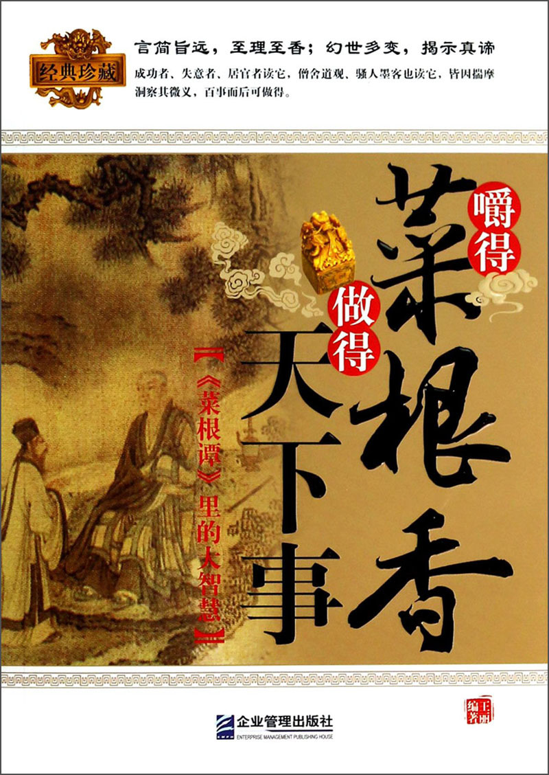 嚼得菜根香做得天下事：《菜根谭》里的大智慧（经典珍藏）